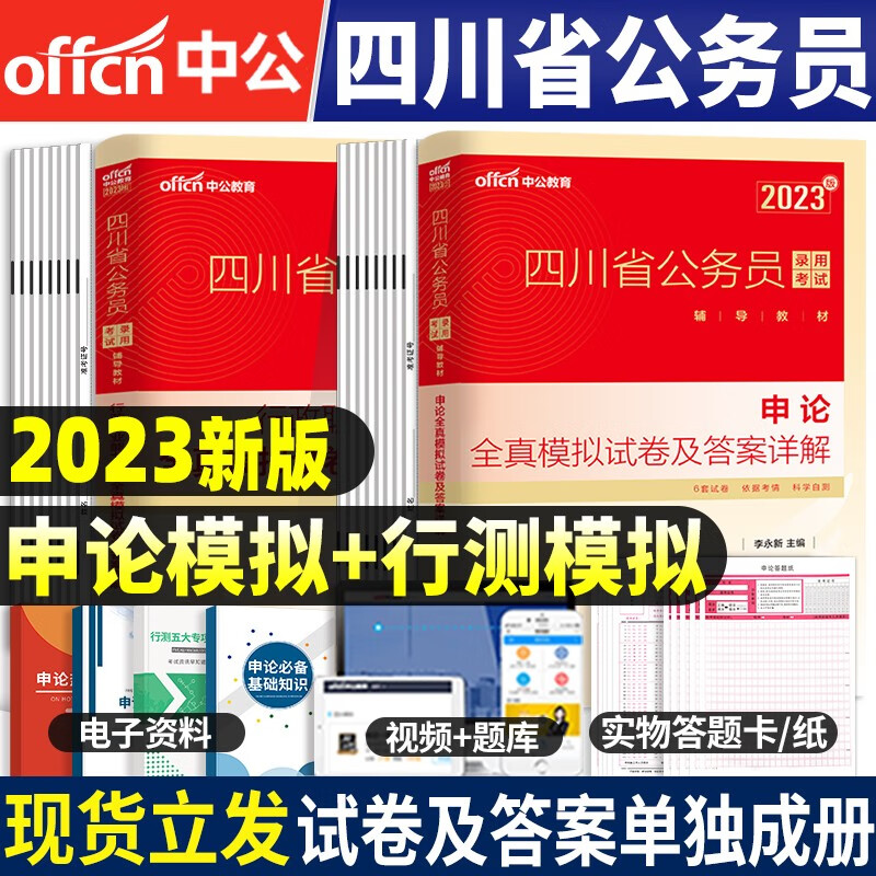 中公教育备考2024年四川省省考公务员考试教材用书行测申论历年真题试卷专项题库四川公务员定向乡镇选调生行政职业能力测验行测必做5000题公联考题库2023 【申论+行测】2本全真模拟试卷