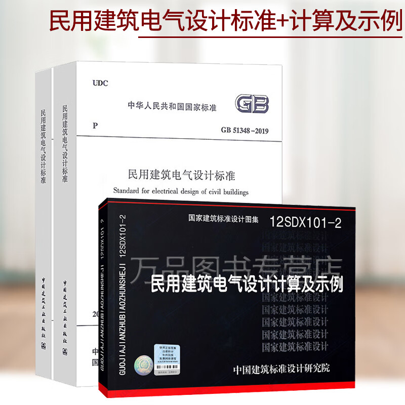 三本套 GB 51348-2019民用建筑电气设计标准+12SDX101-2电气设计计算及示例图集