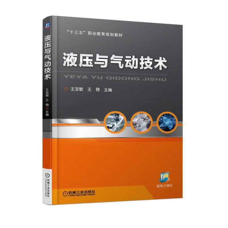 【现货】液压与气动技术