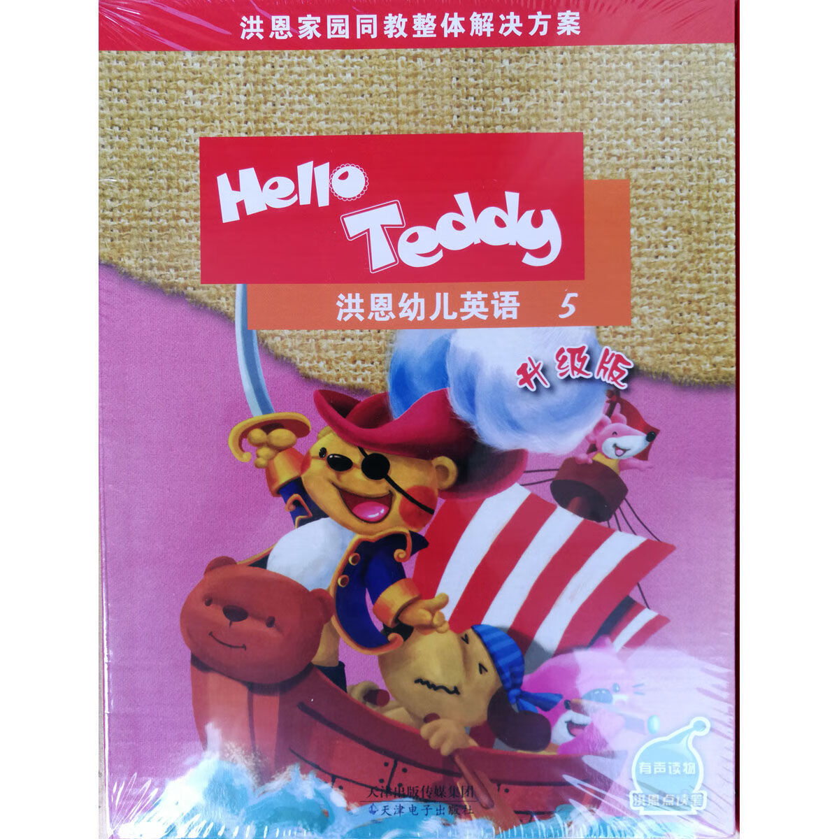 洪恩Hello Teddy洪恩升级版学生用书AB1-8册精装 第五册