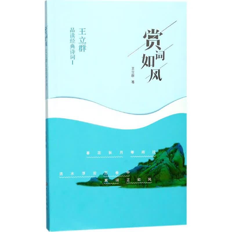赏词如风王立群品读经典诗词.1