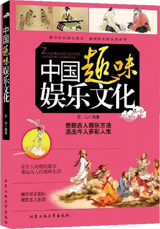 中国趣味娱乐文化 苏山