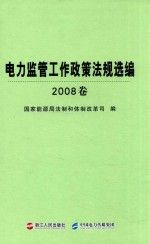电力监管工作政策法规选编2008卷