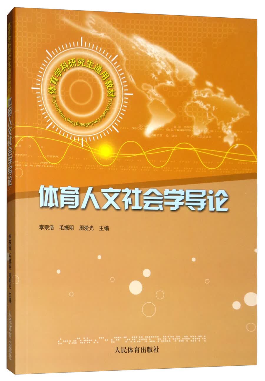 体育人文社会学导论/体育学科研究生通用教材