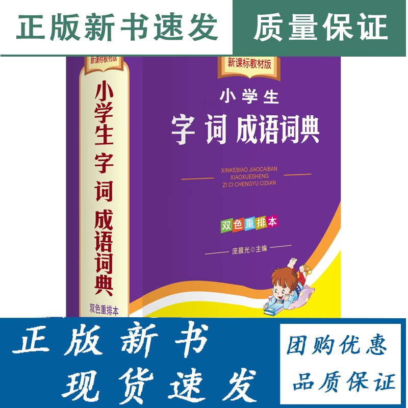 小学生字词成语词典(双色重排本) 商务