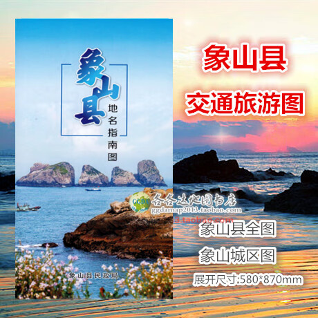 象山县地名指南图2020版象山县地图浙江省宁波市象山县交通旅游图