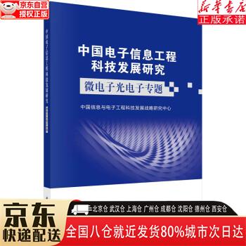【全新】中国电子信息工程科技发展研究——微电子光电子专题