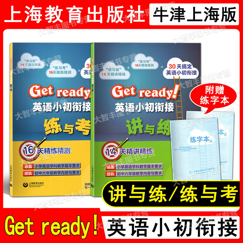【可选】Get ready 数学 英语 小初衔接讲与练+练与考 小升初 上海教育出版社 2本 Get ready 英语小初衔接 讲与练+练