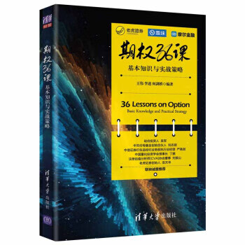 现货:期权36课——基本知识与实战策略 王伟,李遒,何剑桥 9787302500438