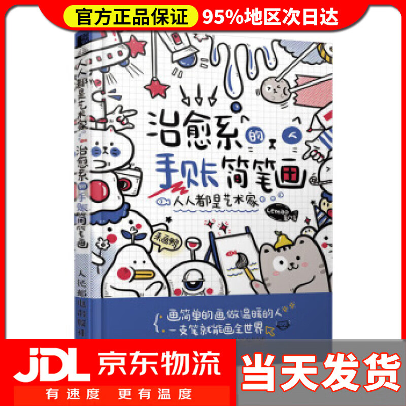 人人都是艺术家 治愈系的手账简笔画 Lemao 著 人民邮电出版社 9787115536969