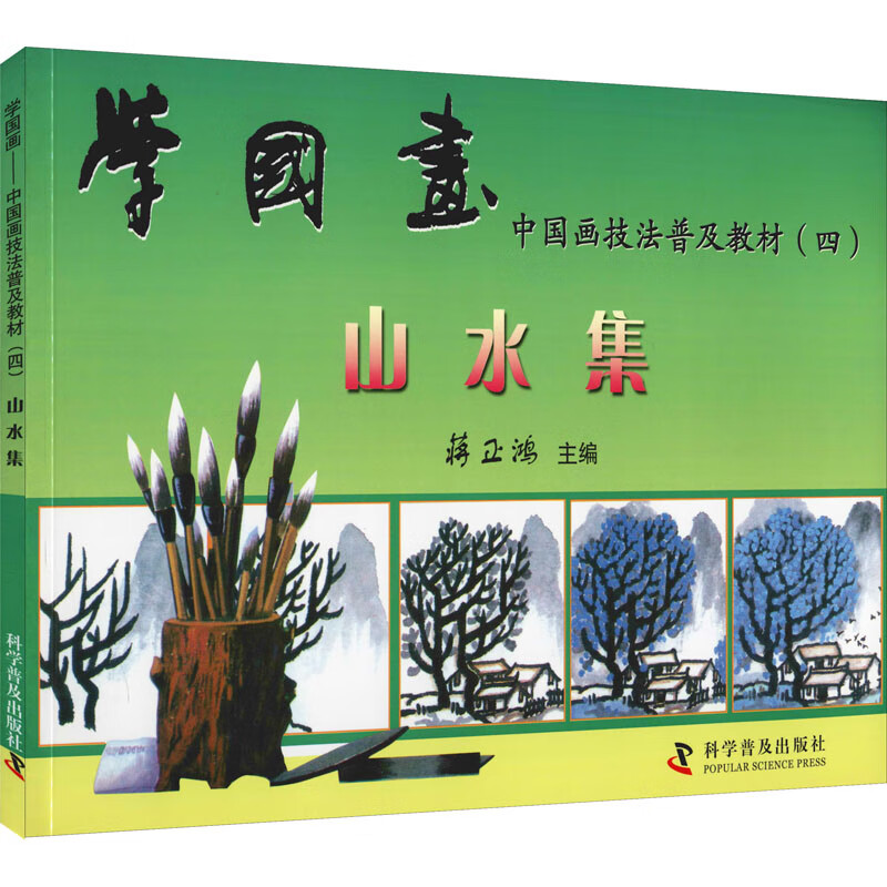 学国画 4 山水集