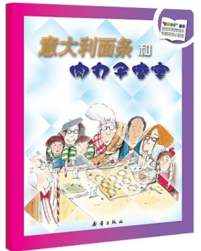 意大利面条和肉丸子盛宴 玛瑞琳·伯恩斯 新蕾出版社