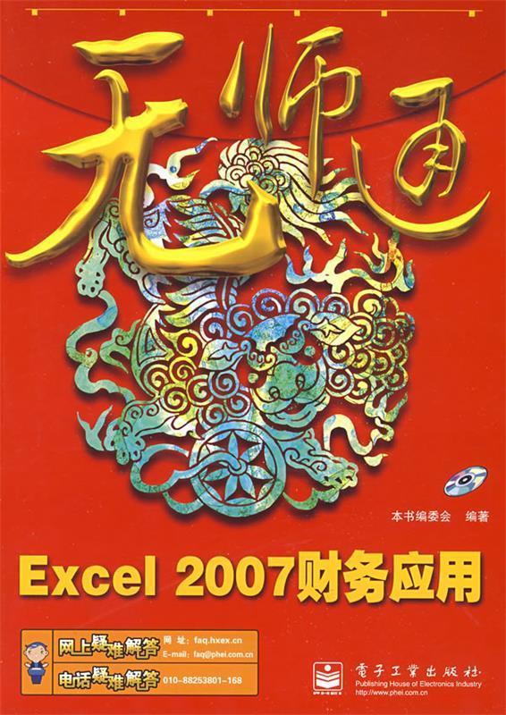 Excel 2007财务应用 本书编委会 编著 电子工业出版社 9787121077753