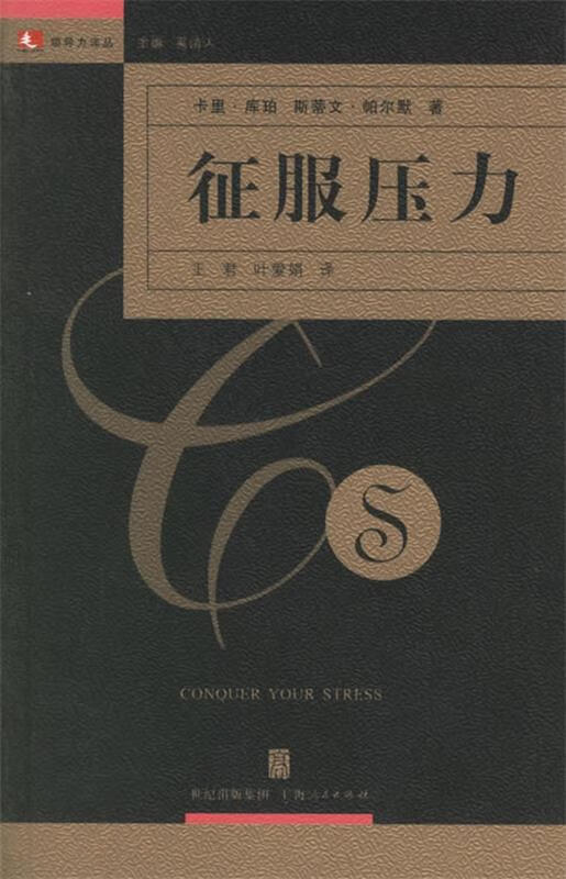 【现货】领导力译丛:征服压力