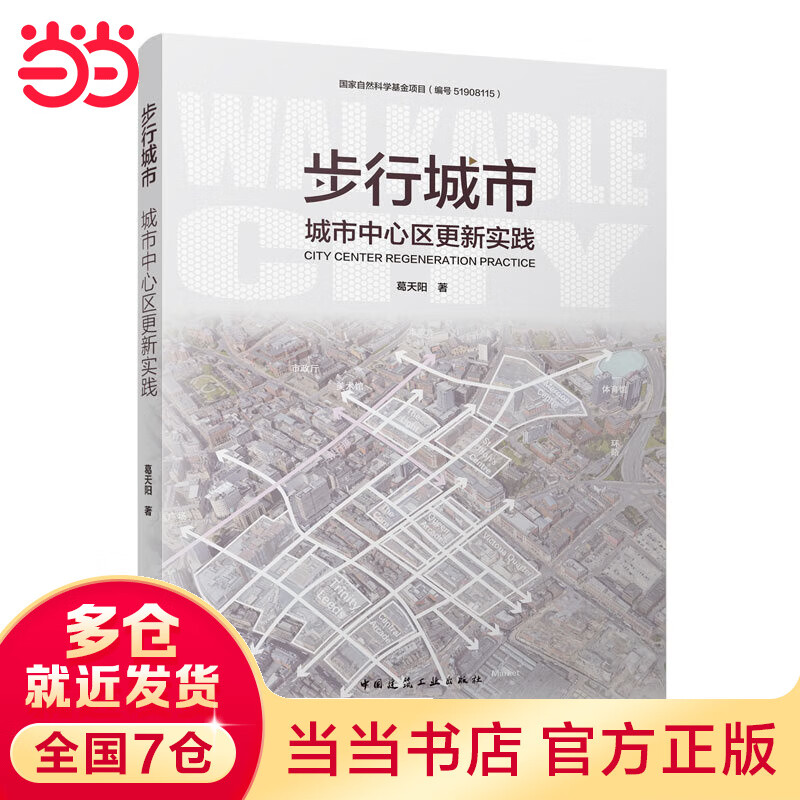 步行城市：城市中心区更新实践