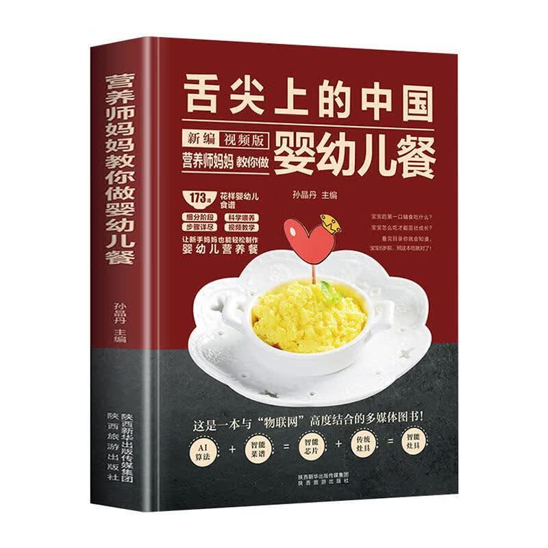 全新现货 营养师妈妈教你做婴幼儿餐 9787541841057 孙晶丹 陕西旅游出版社 养生/保健