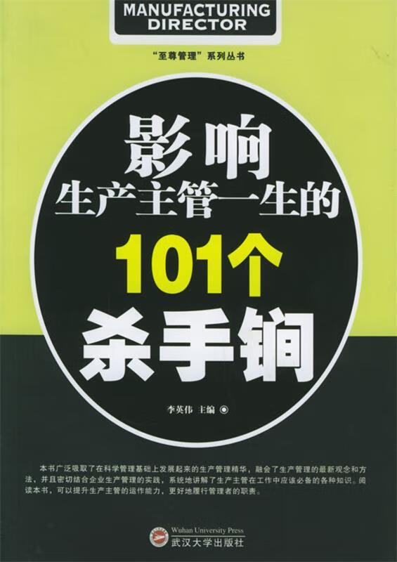 影响生产主管一生的101个杀手锏 李英伟 主编