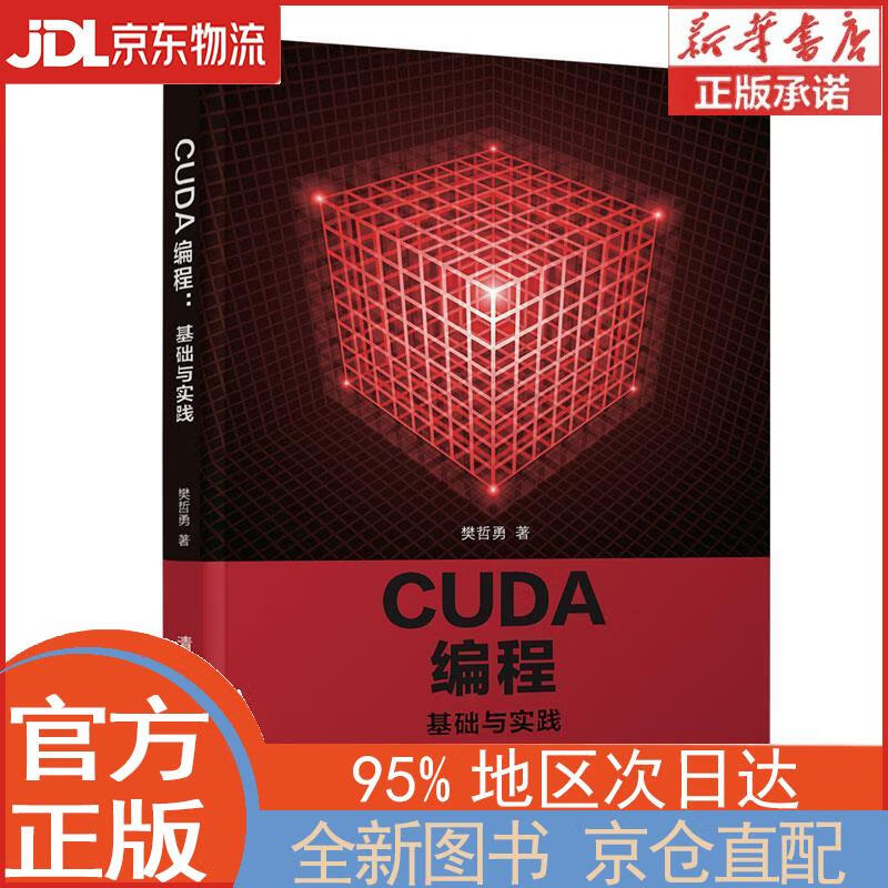 【全新畅销书籍】CUDA 编程：基础与实践 樊哲勇 清华大学出版社