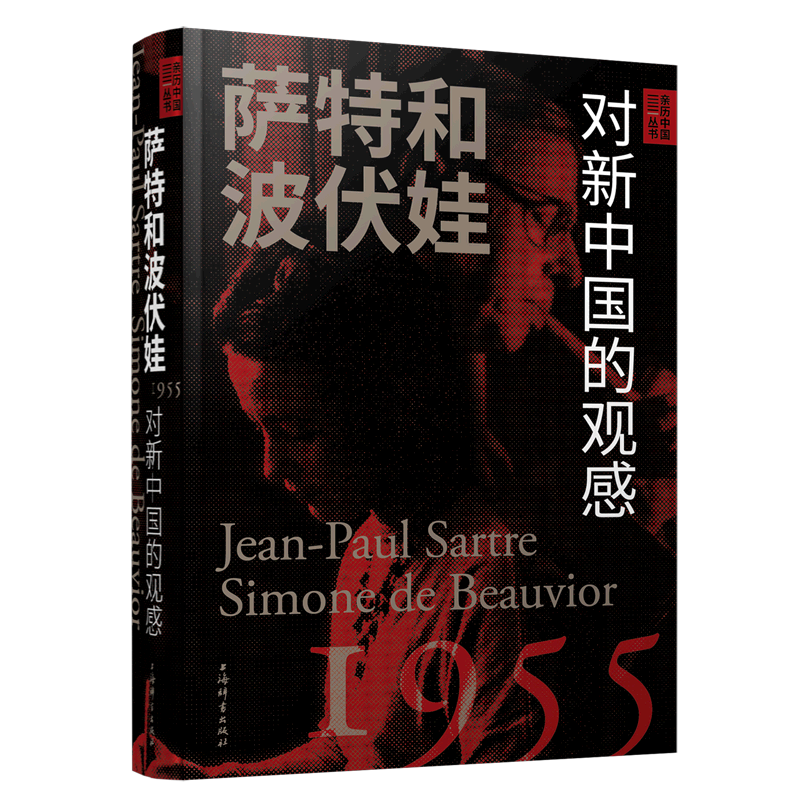 萨特和波伏娃(对新中国的观感)(精)/亲历中国丛书
