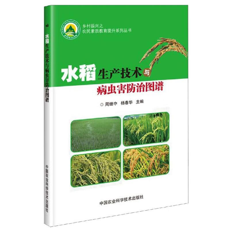水稻生产技术与病虫害防治图谱 周继中，杨春华 书籍