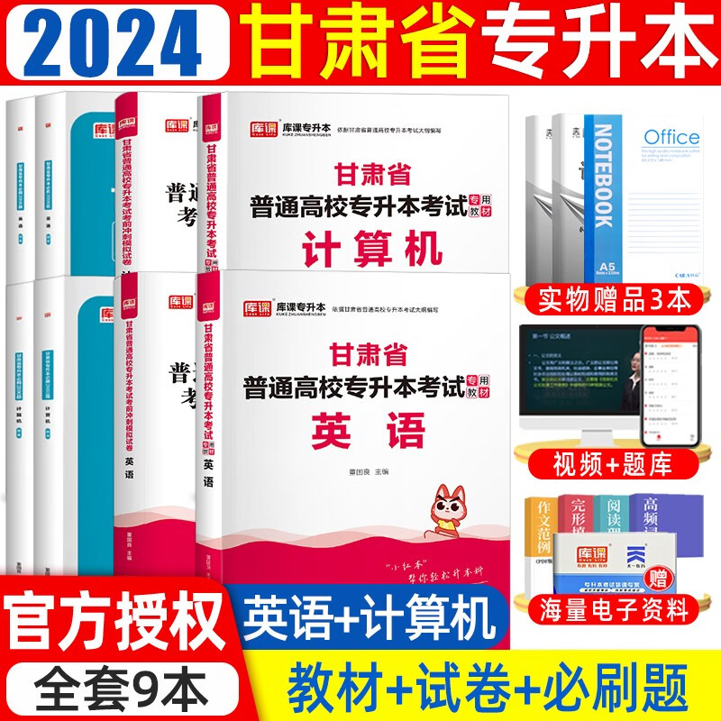 库课甘肃专升本2024英语计算机基础教材历年真题模拟试卷章节必刷2000题库练习题考前冲刺模拟试题甘肃省统招在校专升本英语计算机复习资料专升本英语词汇 【英语+计算机】教材+试卷+必刷题