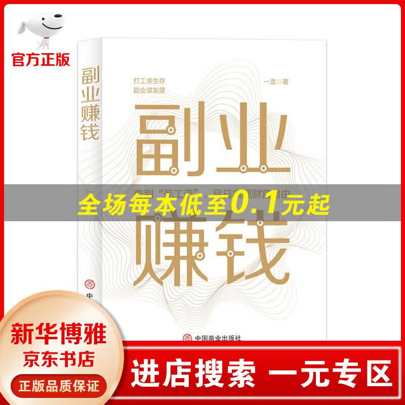 【一元专区】副业赚钱 小本经营生意经 地摊经营之道 教你赚钱本领变现模式 揭开如何提高赚钱秘密 新互联网创业赚钱项目