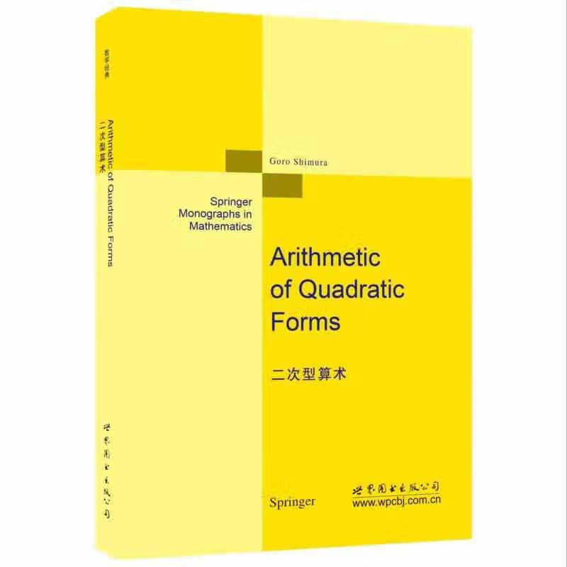 二次型算术 志村五郎 世界图书出版公司 9787519214784
