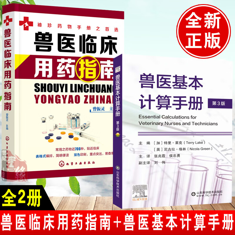 【全2册】兽医临床用药指南+兽医基本计算手册第3版兽医兽药大兽医技术人员临床诊疗活动用药动物医院书兽医药理学教材兽医药剂学