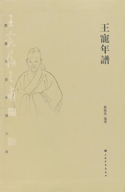 书画名家年谱大系·王宠年谱 薛龙春 编 上海书画出版社