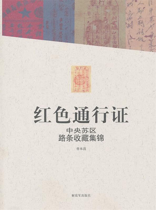 红色通行证：中央苏区路条收藏集锦【馆藏