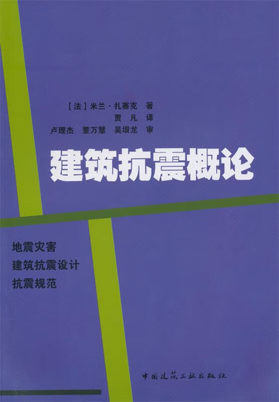 建筑抗震概论