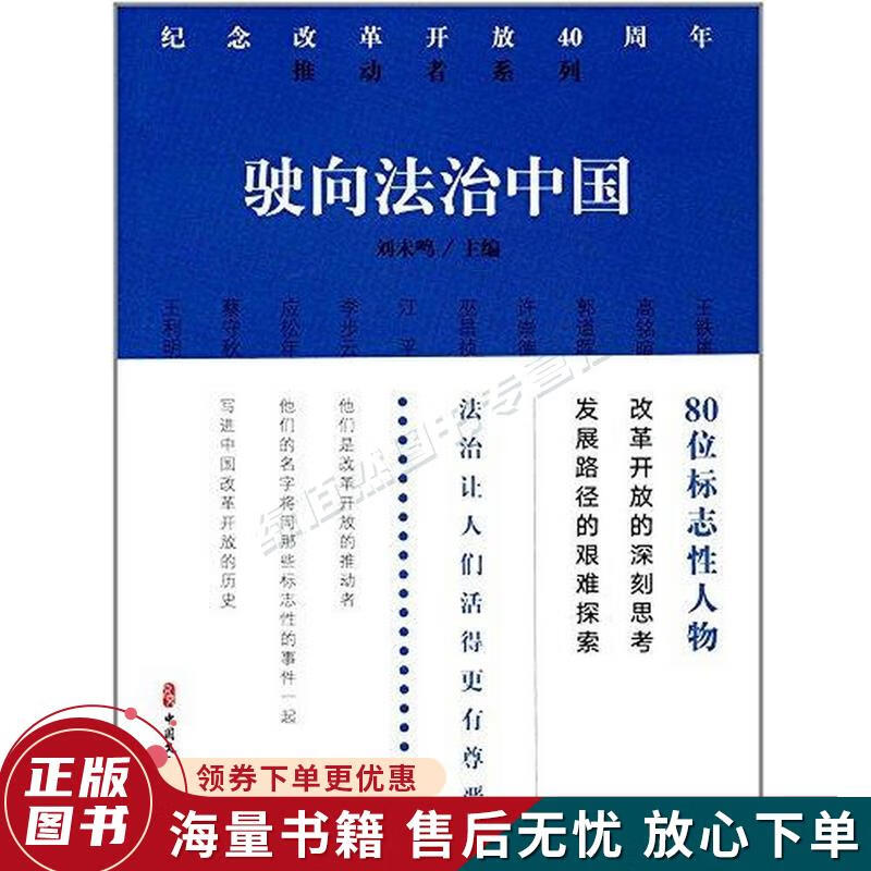 驶向法治中国
