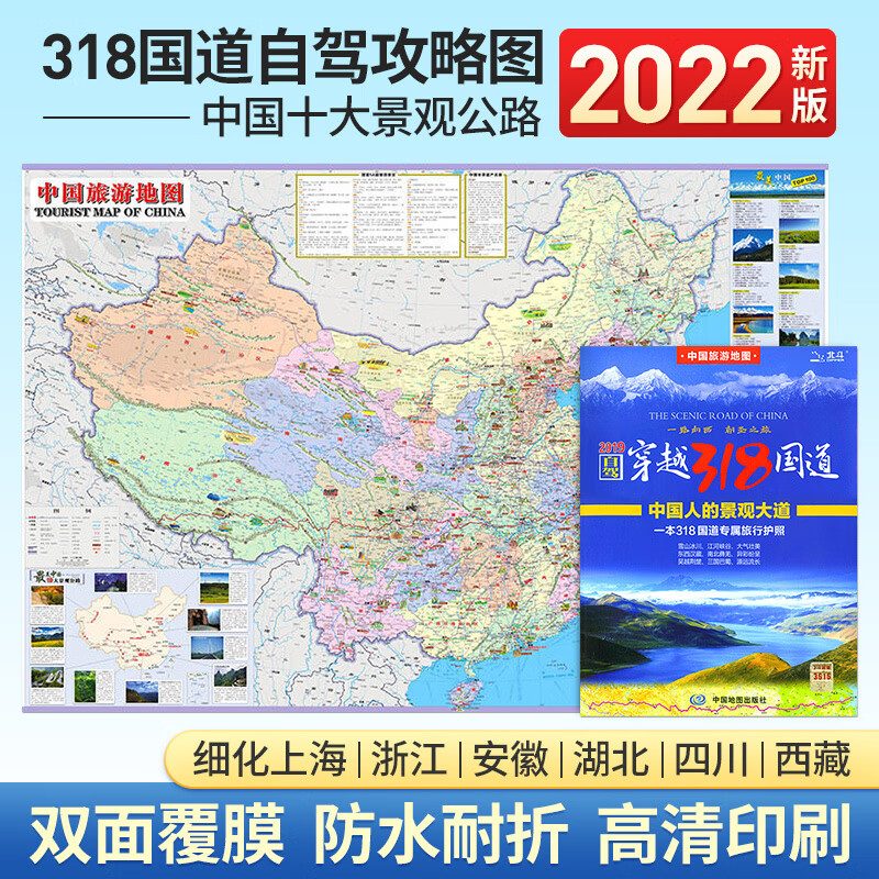 2022年新版 穿越318国道 自驾游大图 中国旅游景点地图 一路向西朝圣之旅 川藏线徒步骑行便携
