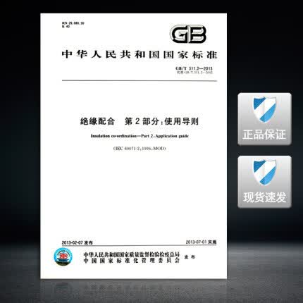 GB/T 311.2-2013 绝缘配合 第2部分：使用导则