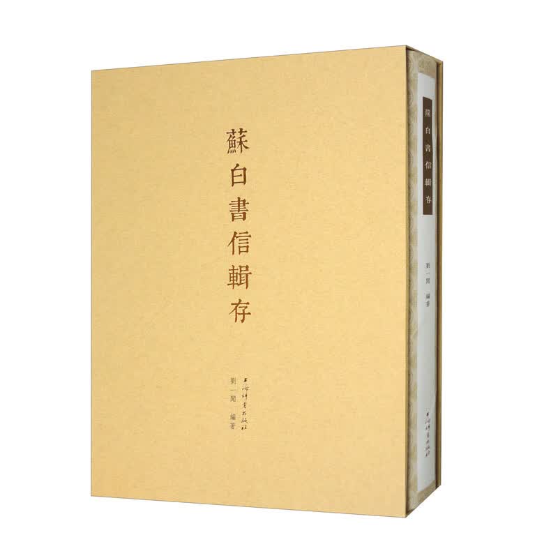 苏白书信辑存