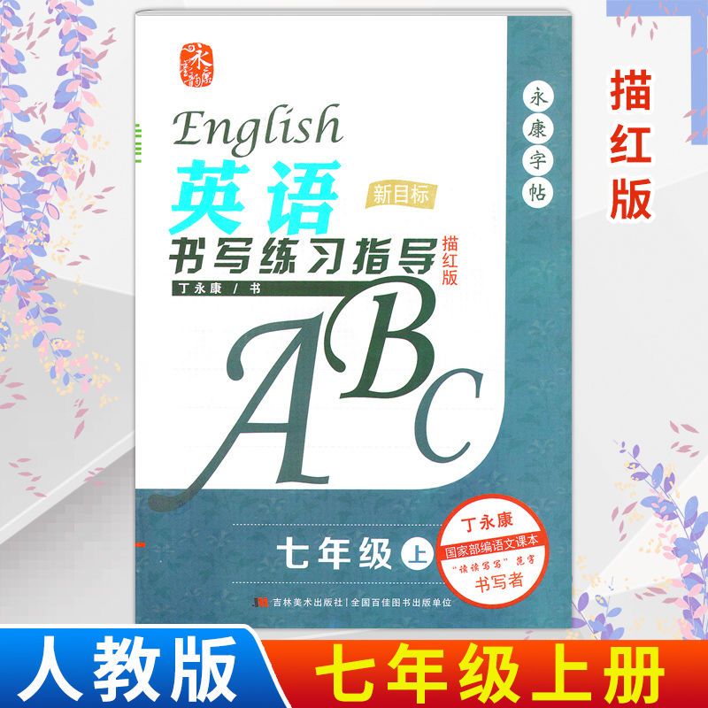 丁永康字帖英语书写练习指导ABC三四五六年级下册人教牛津译林版 七年级上册 人教版