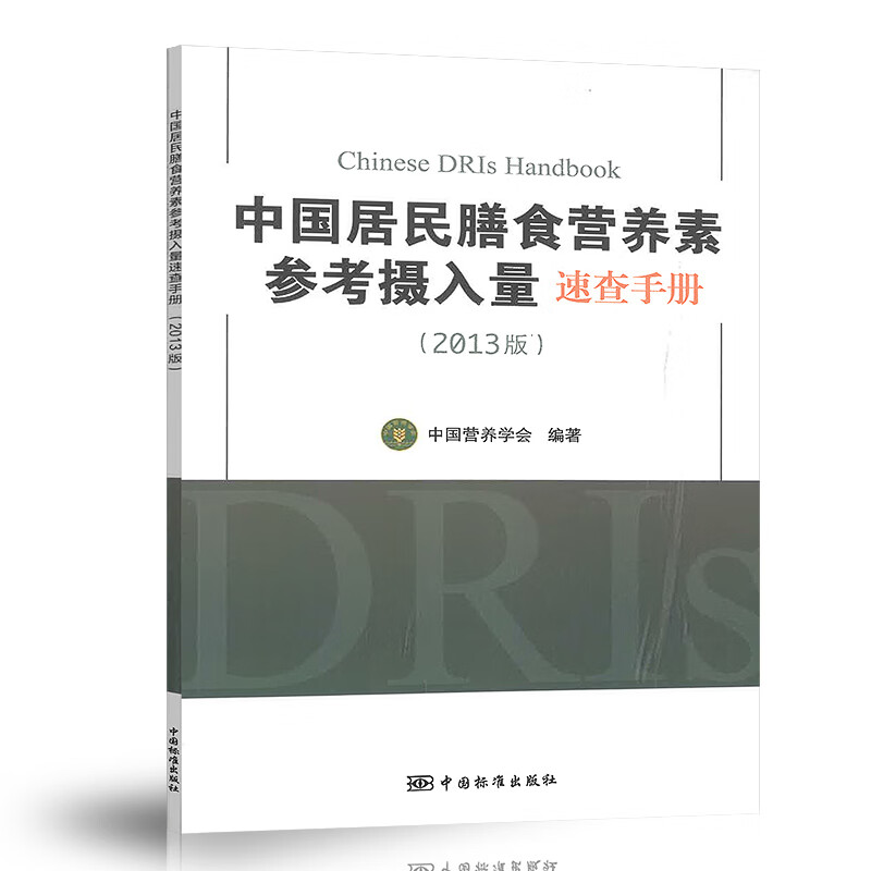 【现货】中国居民膳食营养素参考摄入量速查手册（2013版）  中国营养学会 编著