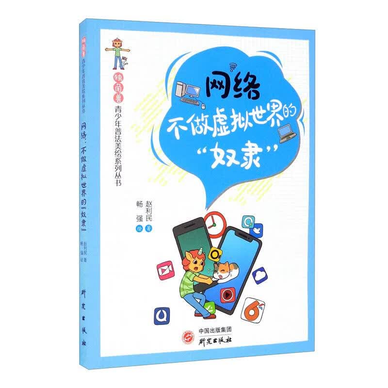 独角兽”青少年普法美绘系列丛书 :网络不做虚拟世界的“奴隶 赵利民,畅强