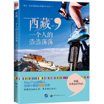 西藏,一个人的浩浩荡荡