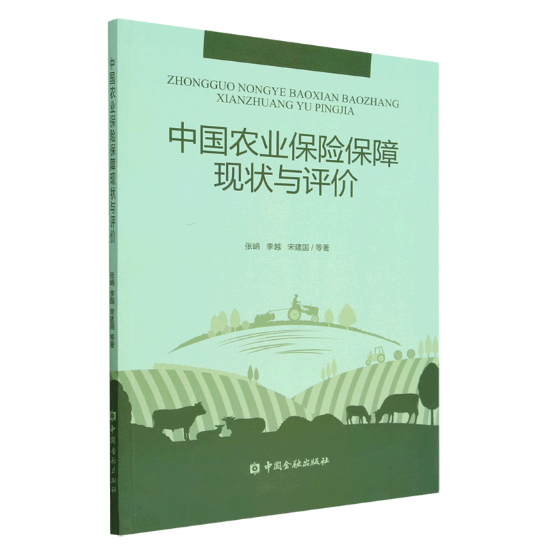 中国农业保险保障现状与评价