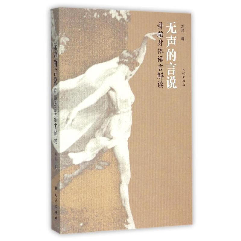 无声的言说:舞蹈身体语言解读 刘建 著【书】