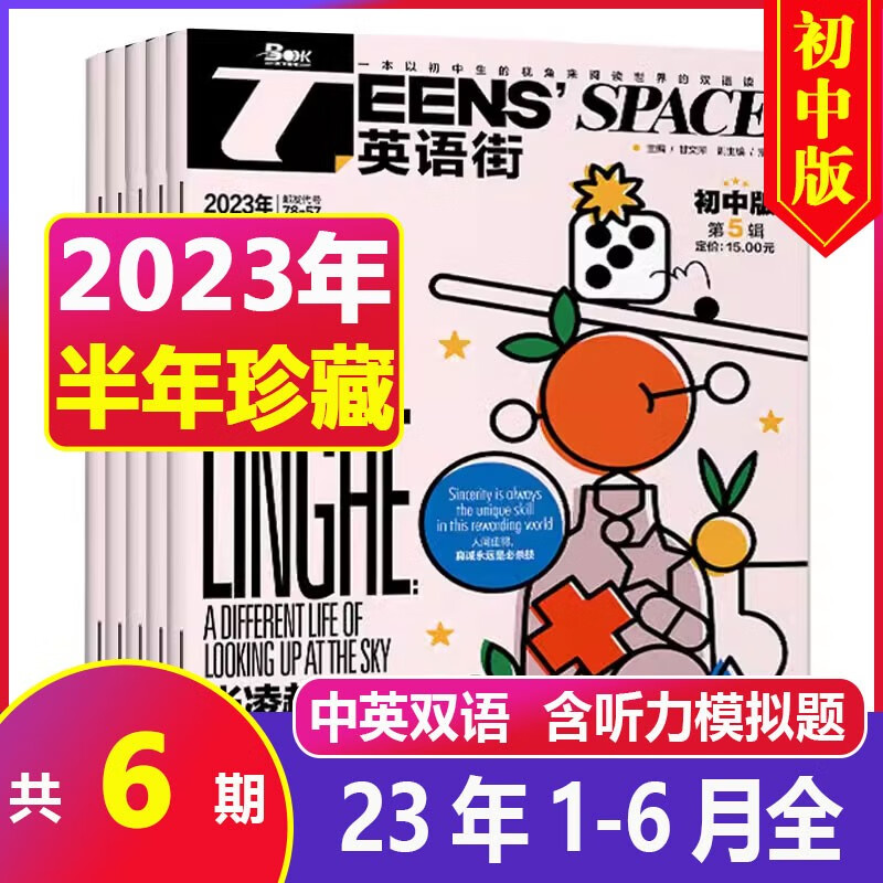 【1-8月现货】课堂内外英语街初中版2023年1-12月 【另有全年/半年订阅/新期现货/半年珍藏可选】中学生中英双语课外阅读 初中生英语学习作文期刊杂志 【半年珍藏】23年1-6月
