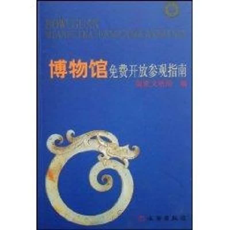 博物馆免费开放参观指南