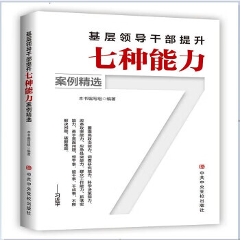 基层领导干部提升七种能力案例精选