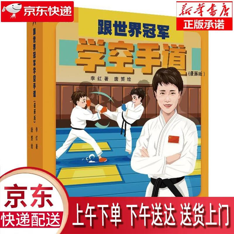 【新华畅销图书】跟世界冠军学空手道 李红 著 电子工业出版社