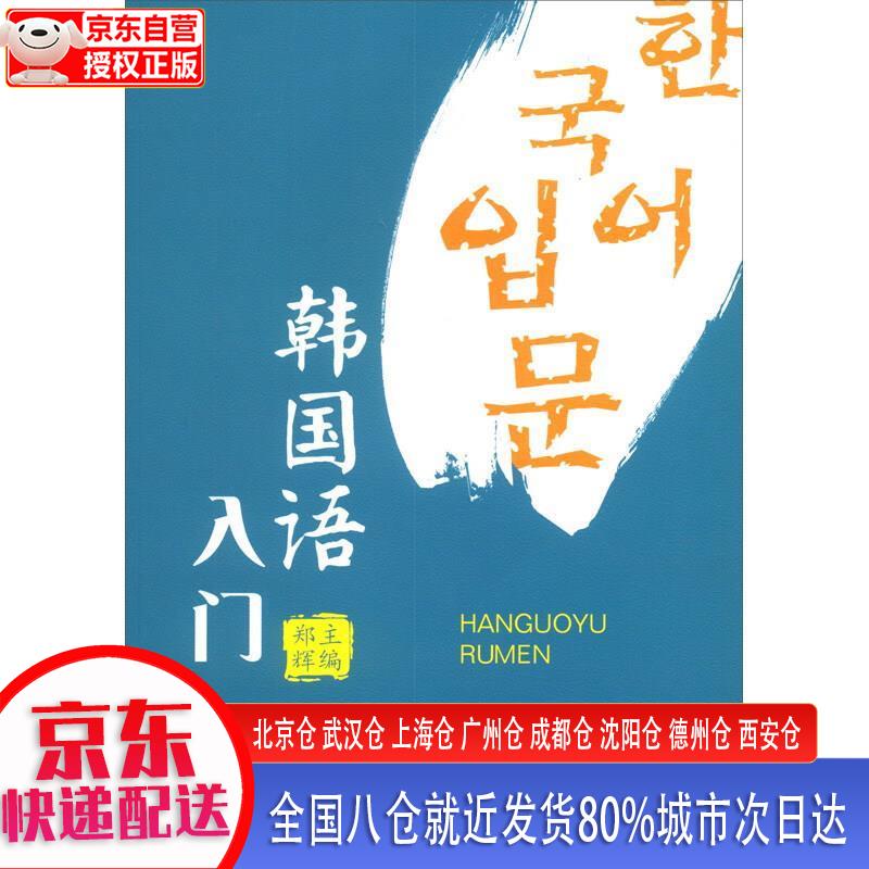 【现货】韩国语入门