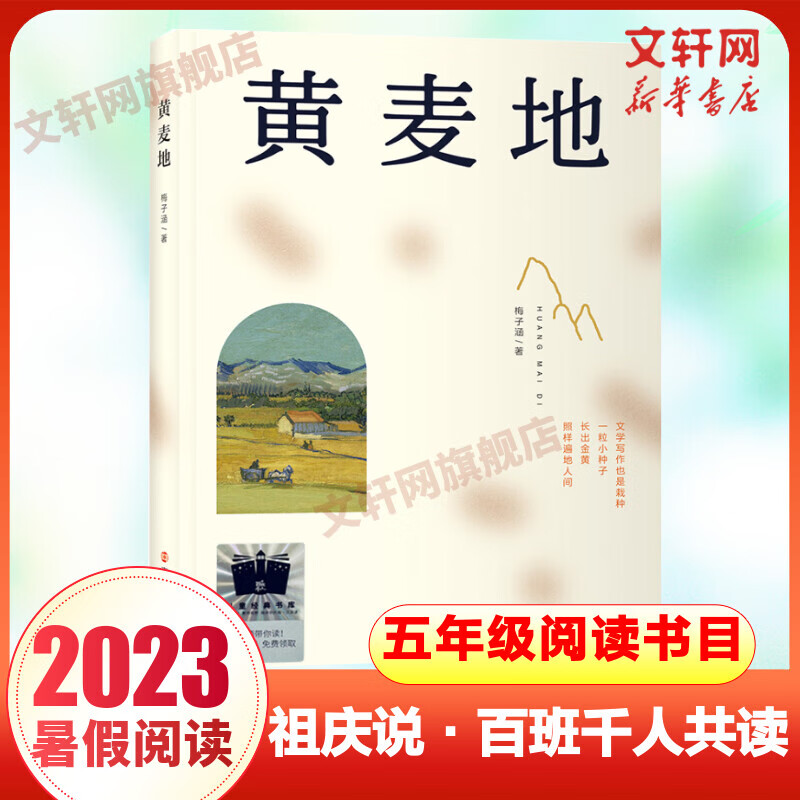 黄麦地 2023年祖庆说百班千人五年级 全国小学生寒假阅读课外书 图书