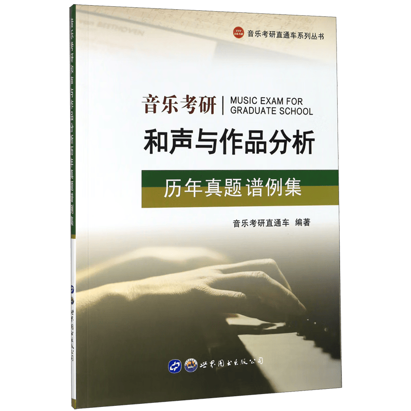 音乐考研和声与作品分析历年真题谱例集/音乐考研直通车系列丛书