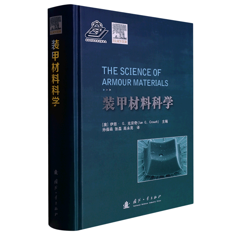 装甲材料科学(精)