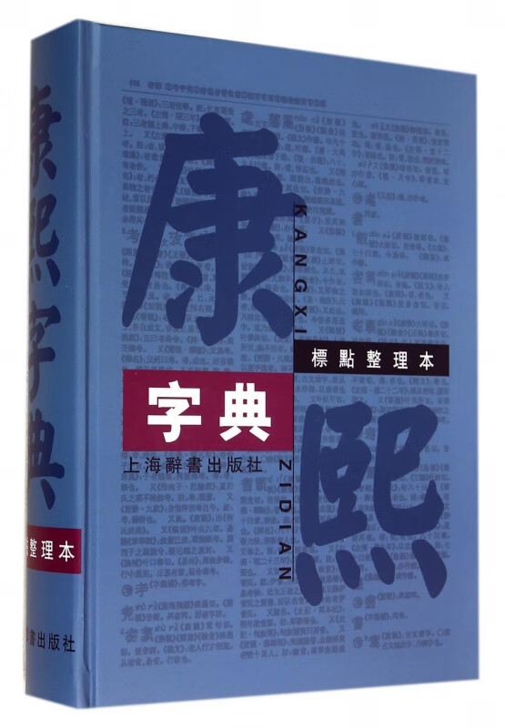 康熙字典(标点整理本)(精)